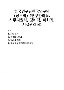 [자기소개서] 한국연구단한국연구단 (공무직) (연구관리직, 사무지원직, 경비직, 미화직, 시설관리직) 자기소개서 우수 예문 BEST 자소서-1페이지