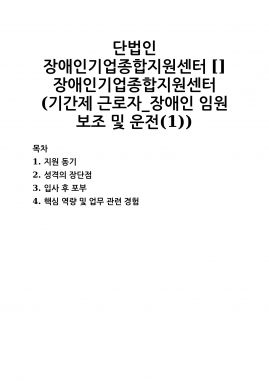 [자기소개서] 단법인 장애인기업종합지원센터 [] 장애인기업종합지원센터 (기간제 근로자_장애인 임원 보조 및 운전(1)) 자기소개서 우수 예문 BEST 자소서-1페이지