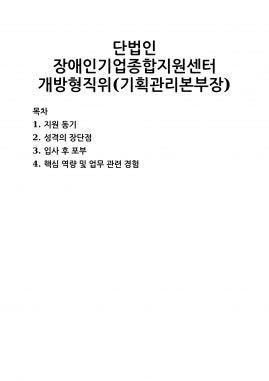 [자기소개서] 단법인 장애인기업종합지원센터 개방형직위(기획관리본부장) 자기소개서 우수 예문 BEST 자소서-1페이지