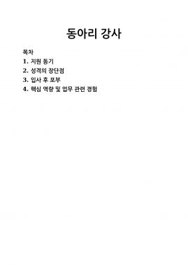 [자기소개서] 동아리 강사 자기소개서 우수 예문 BEST 자소서-1페이지
