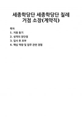 [자기소개서] 세종학당단 세종학당단 칠레 거점 소장(계약직)  자기소개서 우수 예문 BEST 자소서-1페이지