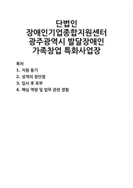 [자기소개서] 단법인 장애인기업종합지원센터 광주광역시 발달장애인 가족창업 특화사업장 자기소개서 우수 예문 BEST 자소서-1페이지