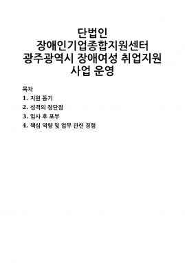 [자기소개서] 단법인 장애인기업종합지원센터 광주광역시 장애여성 취업지원 사업 운영 자기소개서 우수 예문 BEST 자소서-1페이지