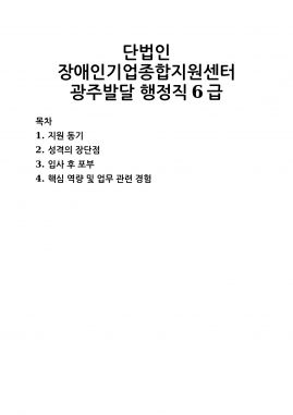 [자기소개서] 단법인 장애인기업종합지원센터 광주발달 행정직6급 자기소개서 우수 예문 BEST 자소서-1페이지