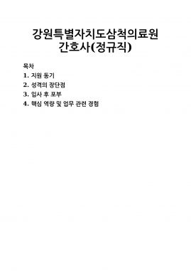 [자기소개서] 강원특별자치도삼척의료원 간호사(정규직) 자기소개서 우수 예문 BEST 자소서-1페이지