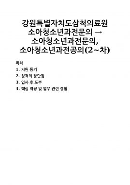 [자기소개서] 강원특별자치도삼척의료원 소아청소년과전문의 → 소아청소년과전문의, 소아청소년과전공의(2~차) 자기소개서 우수 예문 BEST 자소서-1페이지