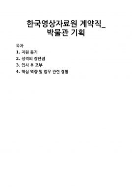 [자기소개서] 한국영상자료원 계약직_박물관 기획 자기소개서 우수 예문 BEST 자소서-1페이지