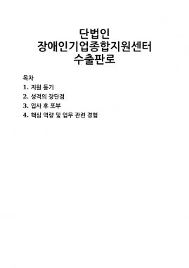 [자기소개서] 단법인 장애인기업종합지원센터 수출판로 자기소개서 우수 예문 BEST 자소서-1페이지