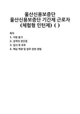 [자기소개서] 울산신용보증단 울산신용보증단 기간제 근로자(체험형 인턴제) ( ) 자기소개서 우수 예문 BEST 자소서-1페이지