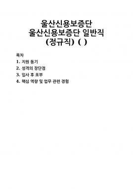 [자기소개서] 울산신용보증단 울산신용보증단 일반직(정규직) ( ) 자기소개서 우수 예문 BEST 자소서-1페이지
