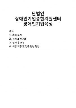 [자기소개서] 단법인 장애인기업종합지원센터 장애인기업육성 자기소개서 우수 예문 BEST 자소서-1페이지