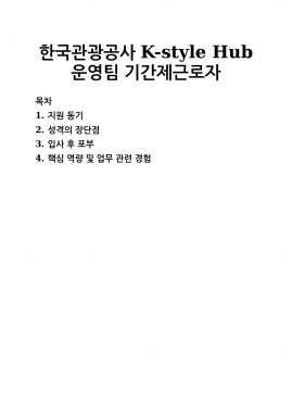 [자기소개서] 한국관광공사 K-style Hub운영팀 기간제근로자  자기소개서 우수 예문 BEST 자소서-1페이지