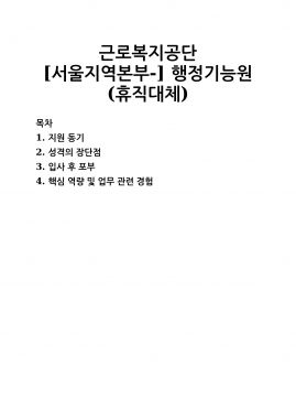 [자기소개서] 근로복지공단 [서울지역본부-] 행정기능원(휴직대체)  자기소개서 우수 예문 BEST 자소서-1페이지
