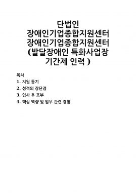 [자기소개서] 단법인 장애인기업종합지원센터 장애인기업종합지원센터 (발달장애인 특화사업장 기간제 인력 ) 자기소개서 우수 예문 BEST 자소서-1페이지