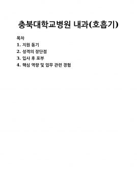 [자기소개서] 충북대학교병원 내과(호흡기) 자기소개서 우수 예문 BEST 자소서-1페이지