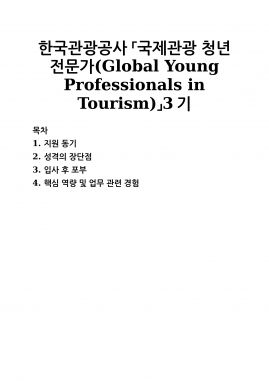 [자기소개서] 한국관광공사 「국제관광 청년 전문가(Global Young Professionals in Tourism)」3기  자기소개서 우수 예문 BEST 자소서-1페이지