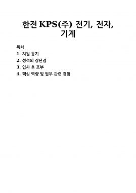 [자기소개서] 한전KPS(주) 전기, 전자, 기계 자기소개서 우수 예문 BEST 자소서-1페이지