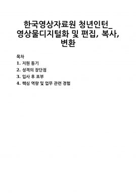 [자기소개서] 한국영상자료원 청년인턴_영상물디지털화 및 편집, 복사, 변환 자기소개서 우수 예문 BEST 자소서-1페이지