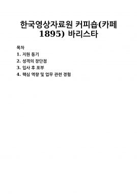 [자기소개서] 한국영상자료원 커피숍(카페1895) 바리스타  자기소개서 우수 예문 BEST 자소서-1페이지