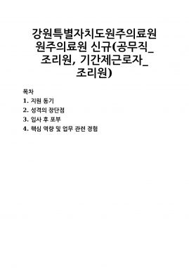 [자기소개서] 강원특별자치도원주의료원 원주의료원 신규(공무직_조리원, 기간제근로자_조리원) 자기소개서 우수 예문 BEST 자소서-1페이지