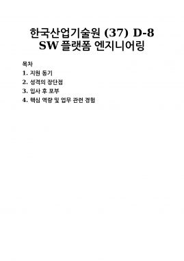 [자기소개서] 한국산업기술원 (37) D-8 SW플랫폼 엔지니어링 자기소개서 우수 예문 BEST 자소서-1페이지