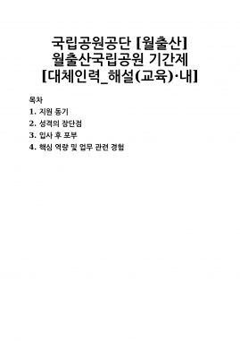 [자기소개서] 국립공원공단 [월출산] 월출산국립공원 기간제[대체인력_해설(교육)·내]  자기소개서 우수 예문 BEST 자소서-1페이지