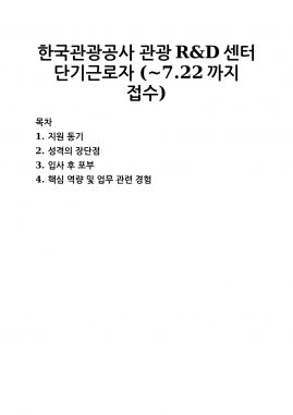 [자기소개서] 한국관광공사 관광R&D센터 단기근로자 (~7.22까지 접수) 자기소개서 우수 예문 BEST 자소서-1페이지