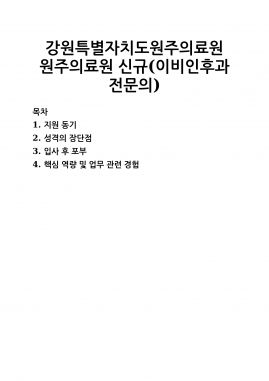 [자기소개서] 강원특별자치도원주의료원 원주의료원 신규(이비인후과 전문의)  자기소개서 우수 예문 BEST 자소서-1페이지