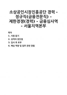 [자기소개서] 소상공인시장진흥공단 경력 - 정규직(금융전문직) - 제한경쟁(경력) - 금융심사역 - 서울지역본부 자기소개서 우수 예문 BEST 자소서-1페이지