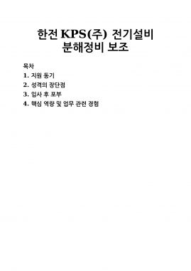 [자기소개서] 한전KPS(주) 전기설비 분해정비 보조 자기소개서 우수 예문 BEST 자소서-1페이지