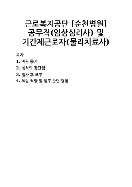 [자기소개서] 근로복지공단 [순천병원] 공무직(임상심리사) 및 기간제근로자(물리치료사)  자기소개서 우수 예문 BEST 자소서-1페이지