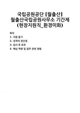 [자기소개서] 국립공원공단 [월출산] 월출산국립공원사무소 기간제(현장지원직_환경미화)  자기소개서 우수 예문 BEST 자소서-1페이지