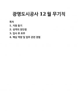 [자기소개서] 광명도시공사 12월 무기직 자기소개서 우수 예문 BEST 자소서-1페이지