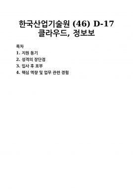 [자기소개서] 한국산업기술원 (46) D-17 클라우드, 정보보 자기소개서 우수 예문 BEST 자소서-1페이지