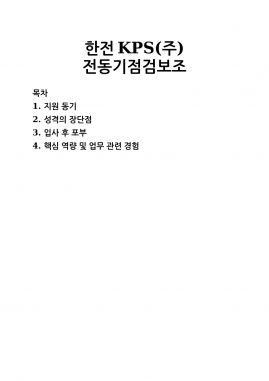 [자기소개서] 한전KPS(주) 전동기점검보조 자기소개서 우수 예문 BEST 자소서-1페이지