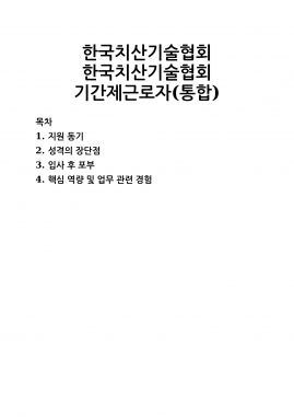 [자기소개서] 한국치산기술협회 한국치산기술협회 기간제근로자(통합)  자기소개서 우수 예문 BEST 자소서-1페이지