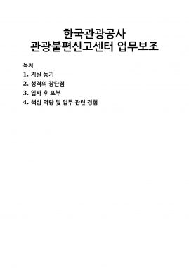[자기소개서] 한국관광공사 관광불편신고센터 업무보조  자기소개서 우수 예문 BEST 자소서-1페이지