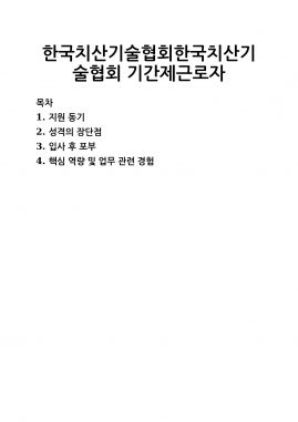 [자기소개서] 한국치산기술협회한국치산기술협회 기간제근로자  자기소개서 우수 예문 BEST 자소서-1페이지