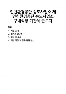 [자기소개서] 인천환경공단 송도사업소 제 인천환경공단 송도사업소 구내식당 기간제 근로자 자기소개서 우수 예문 BEST 자소서-1페이지