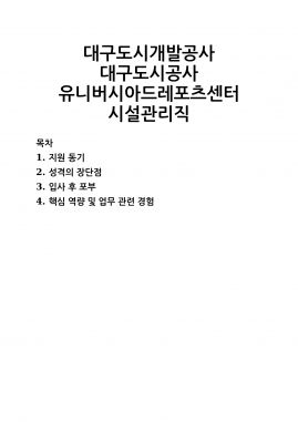 [자기소개서] 대구도시개발공사 대구도시공사 유니버시아드레포츠센터 시설관리직  자기소개서 우수 예문 BEST 자소서-1페이지