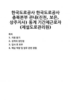 [자기소개서] 한국도로공사 한국도로공사 충북본부 관내(진천, 보은, 상주지사) 동계 기간제근로자(제설도로관리원)  자기소개서 우수 예문 BEST 자소서-1페이지