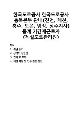 [자기소개서] 한국도로공사 한국도로공사 충북본부 관내(진천, 제천, 충주, 보은, 엄정, 상주지사) 동계 기간제근로자(제설도로관리원)  자기소개서 우수 예문 BEST 자소서-1페이지