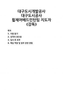 [자기소개서] 대구도시개발공사 대구도시공사 휠체어배드민턴팀 지도자(감독) 자기소개서 우수 예문 BEST 자소서-1페이지
