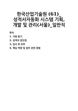 [자기소개서] 한국산업기술원 (61)_성적서자동화 시스템 기획, 개발 및 관리(서울)_일반직 자기소개서 우수 예문 BEST 자소서-1페이지