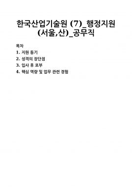 [자기소개서] 한국산업기술원 (7)_행정지원(서울,산)_공무직 자기소개서 우수 예문 BEST 자소서-1페이지