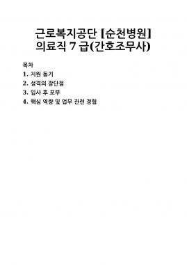 [자기소개서] 근로복지공단 [순천병원] 의료직7급(간호조무사)  자기소개서 우수 예문 BEST 자소서-1페이지