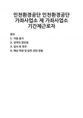 [자기소개서] 인천환경공단 인천환경공단 가좌사업소 제 가좌사업소 기간제근로자 자기소개서 우수 예문 BEST 자소서-1페이지