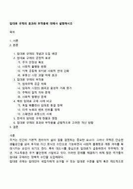 임대료 규제의 효과와 부작용에 대해서 설명하시오-1페이지