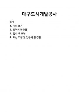 [자기소개서] 대구도시개발공사 자기소개서 우수 예문 BEST 자소서-1페이지