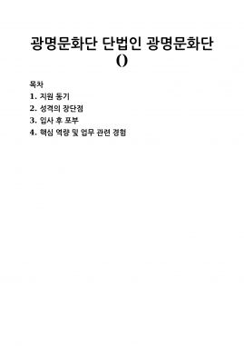 [자기소개서] 광명문화단 단법인 광명문화단 () 자기소개서 우수 예문 BEST 자소서-1페이지
